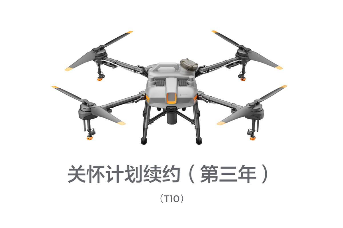 购买 T10 关怀计划续约（第三年） | DJI 大疆商城